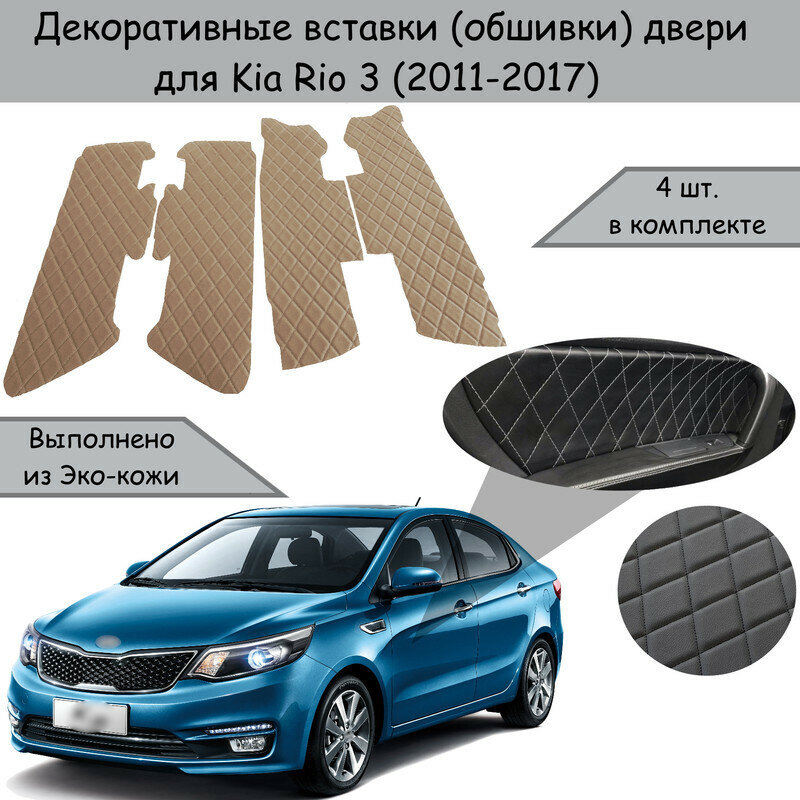 Декоративные вставки обшивки карт дверей из Экокожи для Kia Rio 3 / Киа Рио 3 (2011-2017) Бежевые с Бежевой строчкой