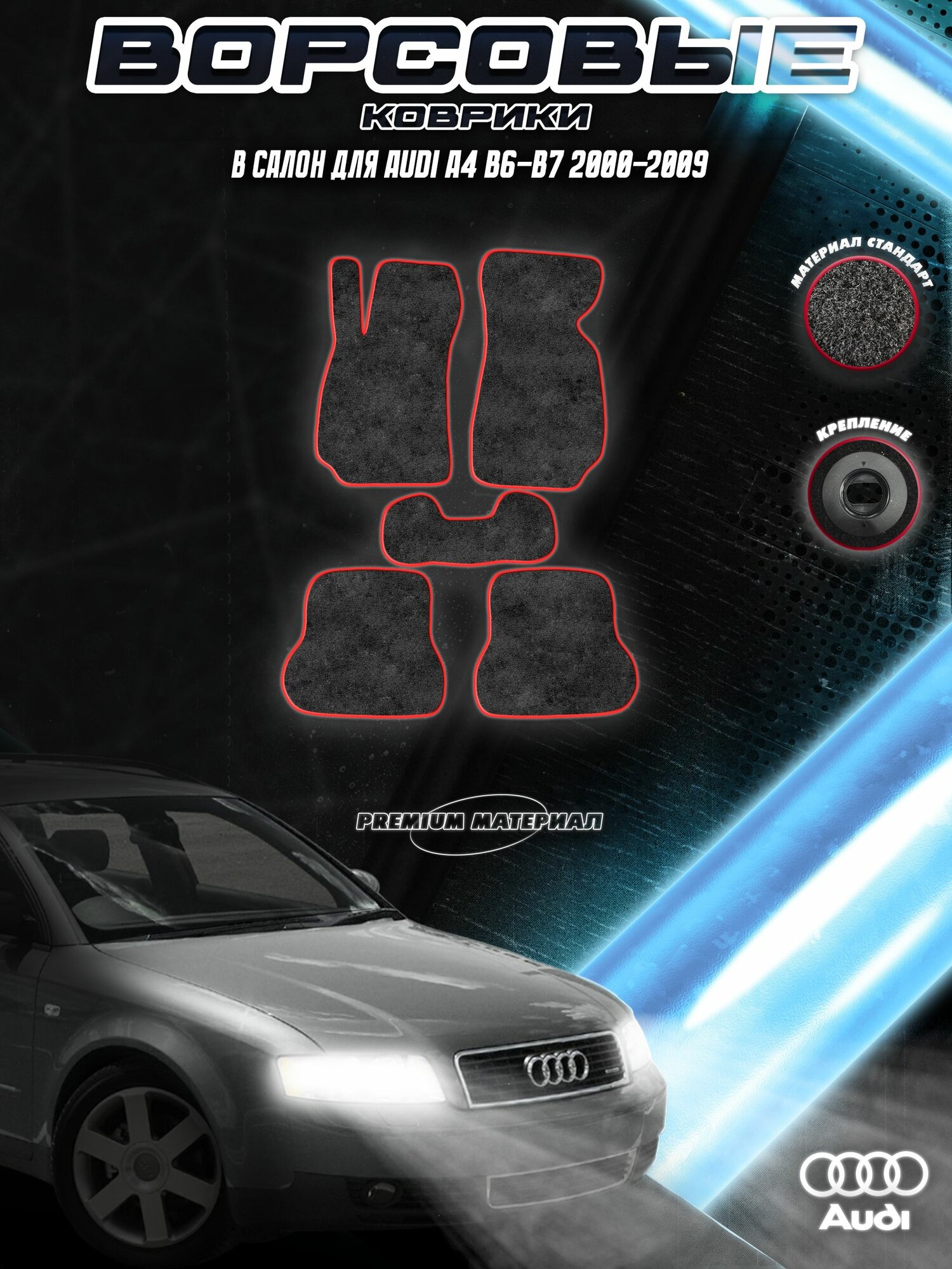 Ворсовые коврики "Стандарт" для авто Ауди А4 Б6-Б7 / Audi A4 B6-B7 2000-2009 Г. В. Чёрный С Красный Кантом