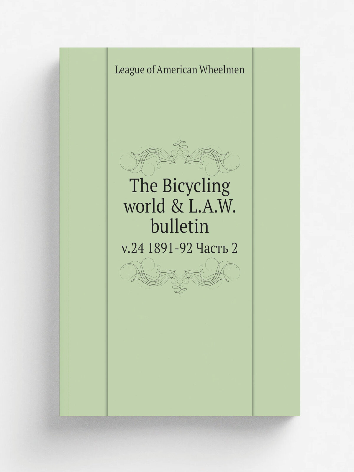 The Bicycling world & L.A.W. bulletin. v.24 1891-92 Часть 2 | League of American Wheelmen | 1888 | Boston, Mass. : Wheelman Co. | Репринт
