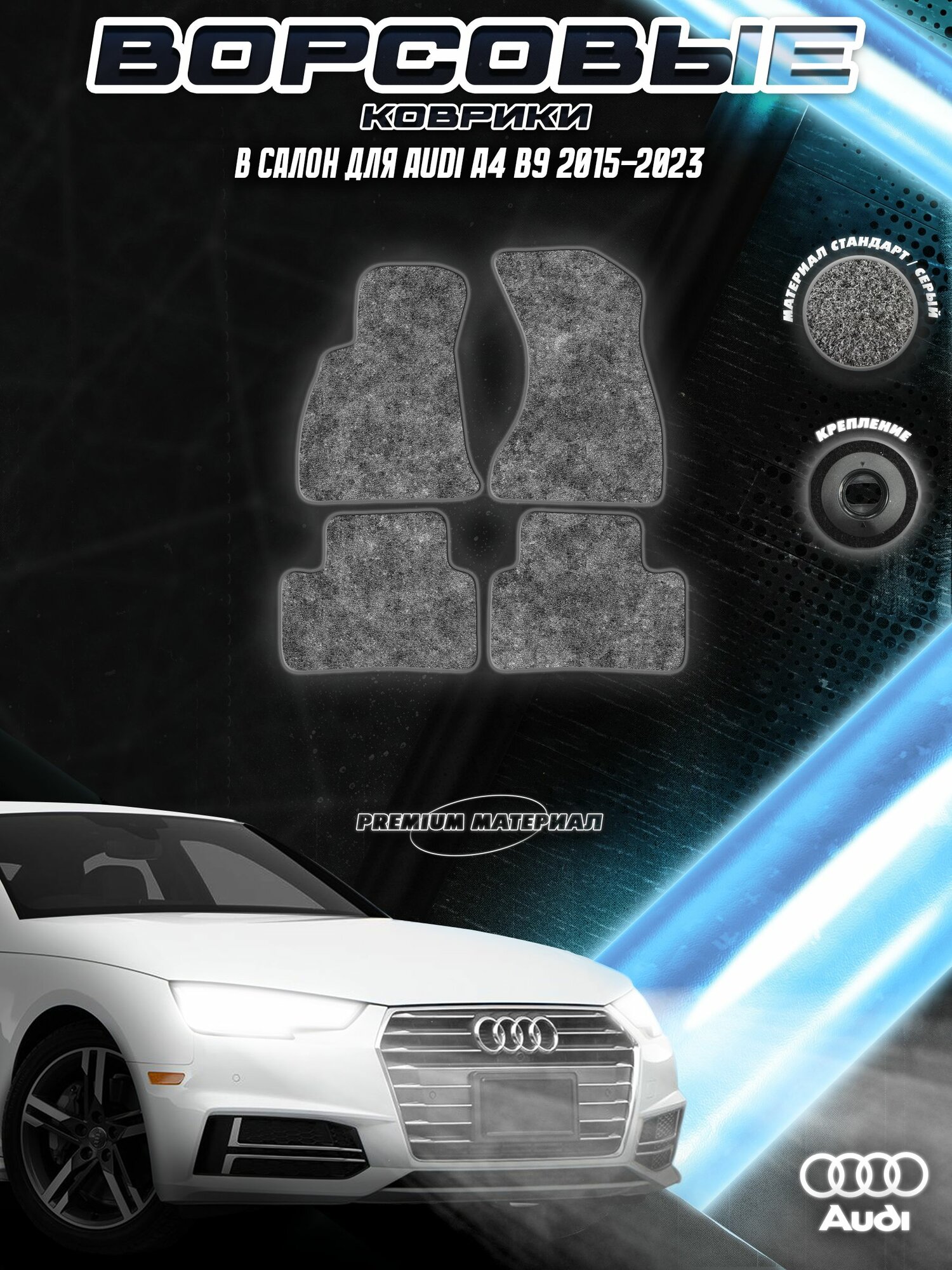 Ворсовые коврики "Стандарт" для авто Ауди / Audi A4 B9 2015-2023 Г. В. Серый С Серым Кантом