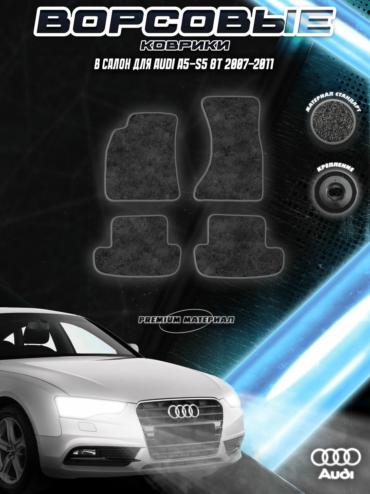 Ворсовые коврики "Стандарт" для авто Ауди А5-С5 8Т / Audi A5-S5 8T Купе 2007-2011 Г. В. Чёрный С Серым Кантом