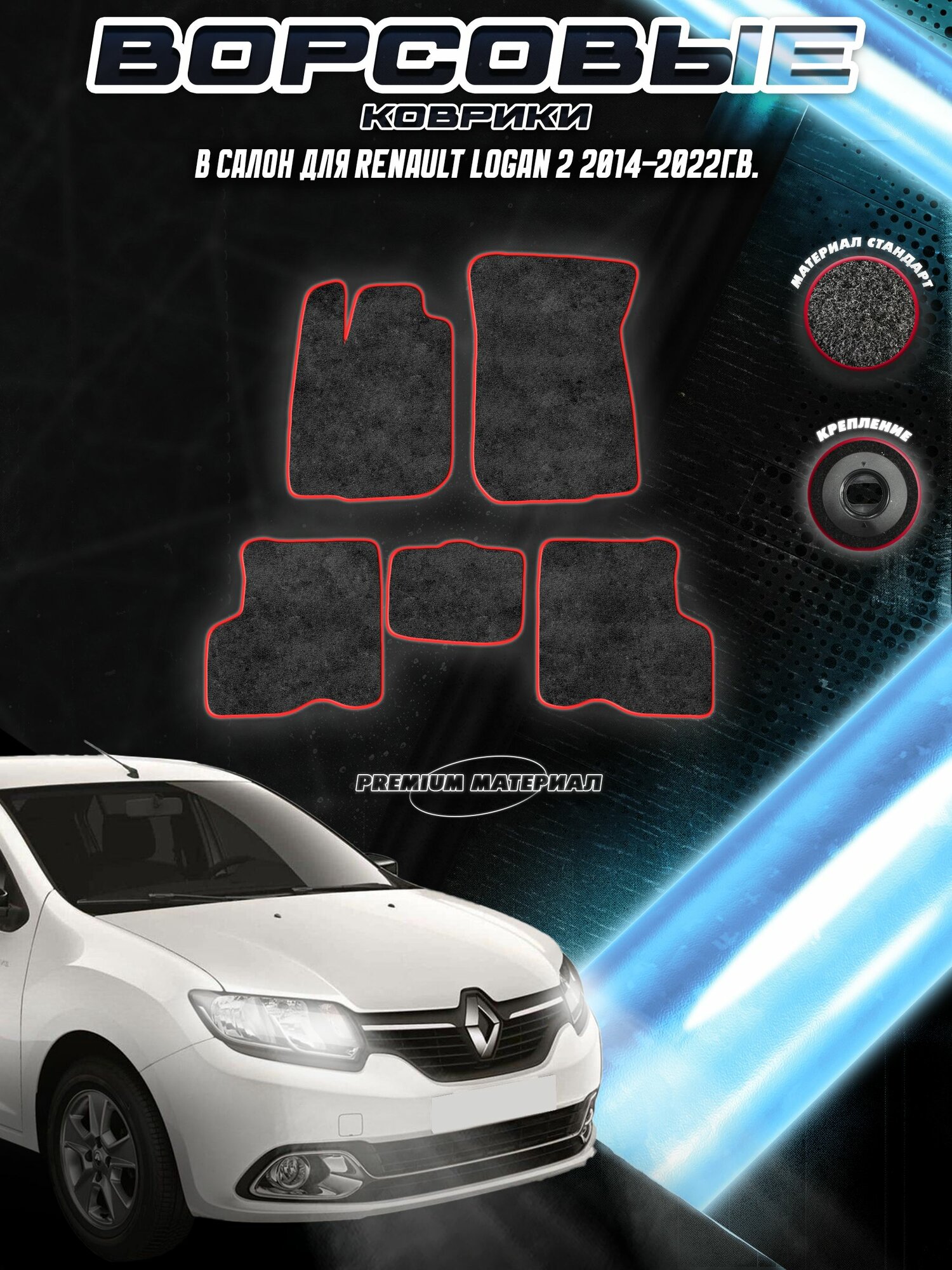 Ворсовые коврики "Стандарт" для авто Ренаулт Логан / Renault Logan 2004Г. В. Чёрный С Красный Кантом
