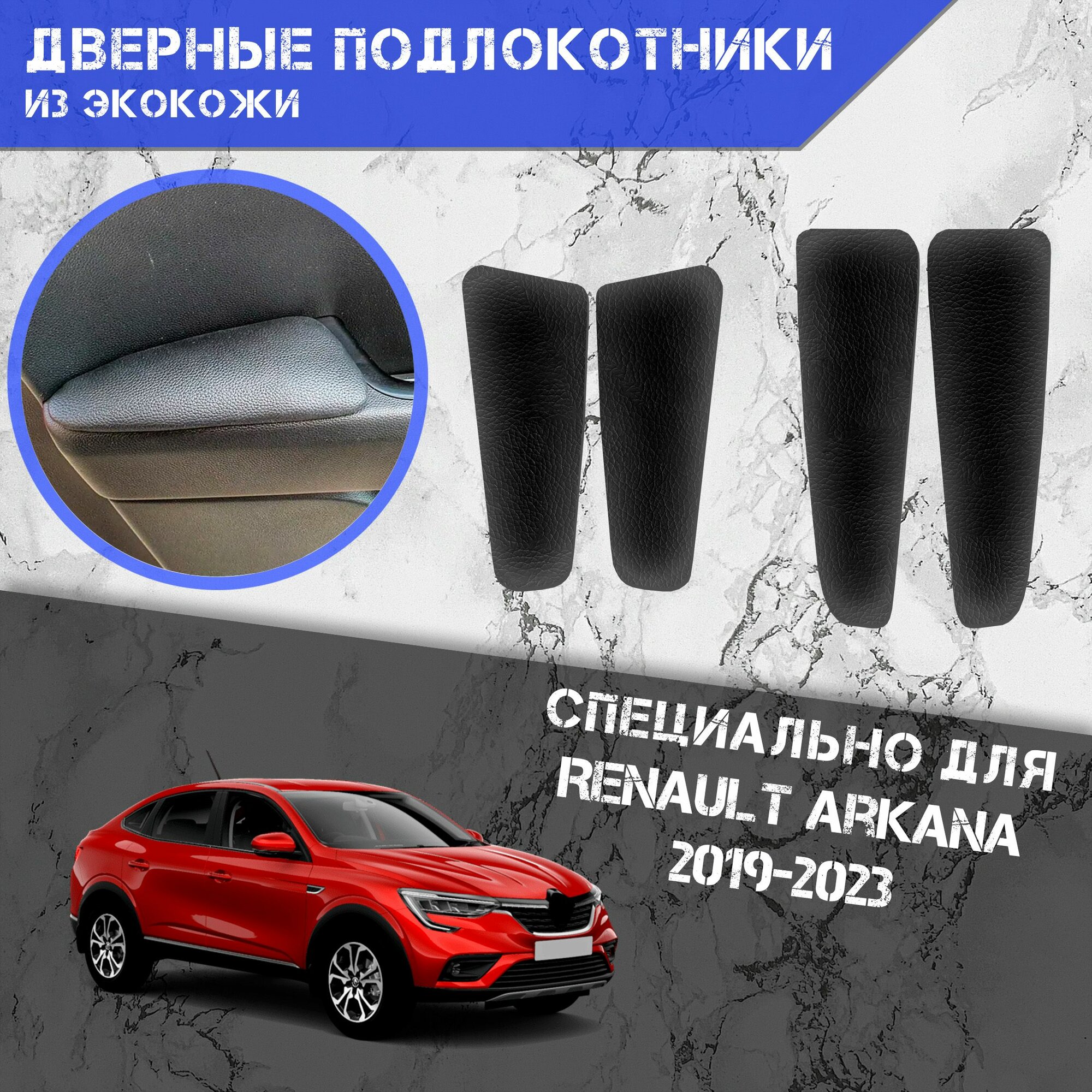 Дверные Подлокотники из экокожи на двери (Мягкие накладки) для Рено Ренаулт Аркана / Renault Arkana 2019-2023 (4 шт) Чёрные