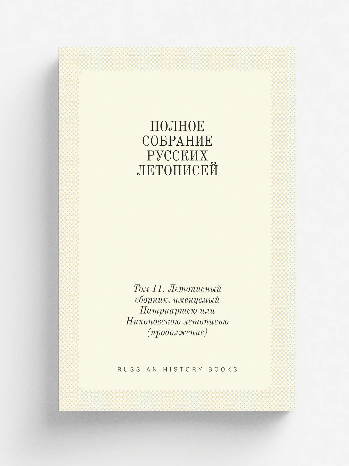 Полное собрание русских летописей. Том 11. Летописный сборник, именуемый Патриаршею или Никоновскою летописью (продолжение)