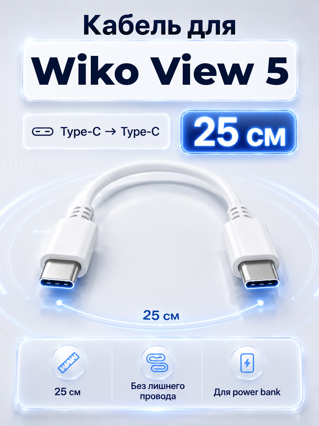 Короткий кабель для Wiko View 5 Type-C на Type-C, 25 см