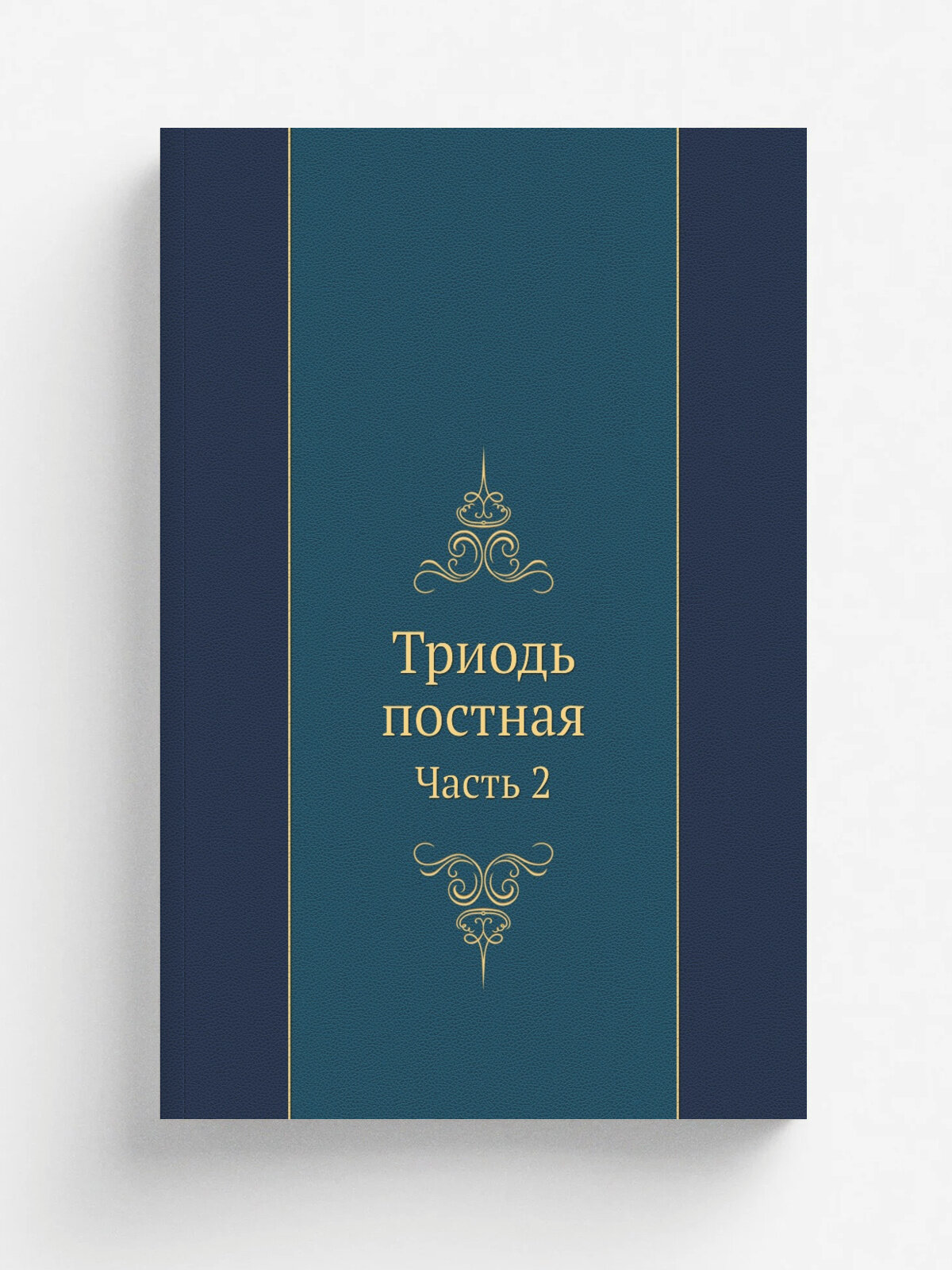 Триодь постная. Часть 2