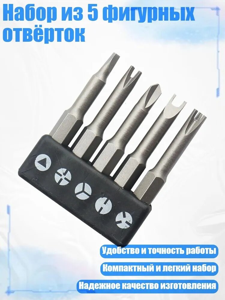 Набор из 5 фигурных отвёрток