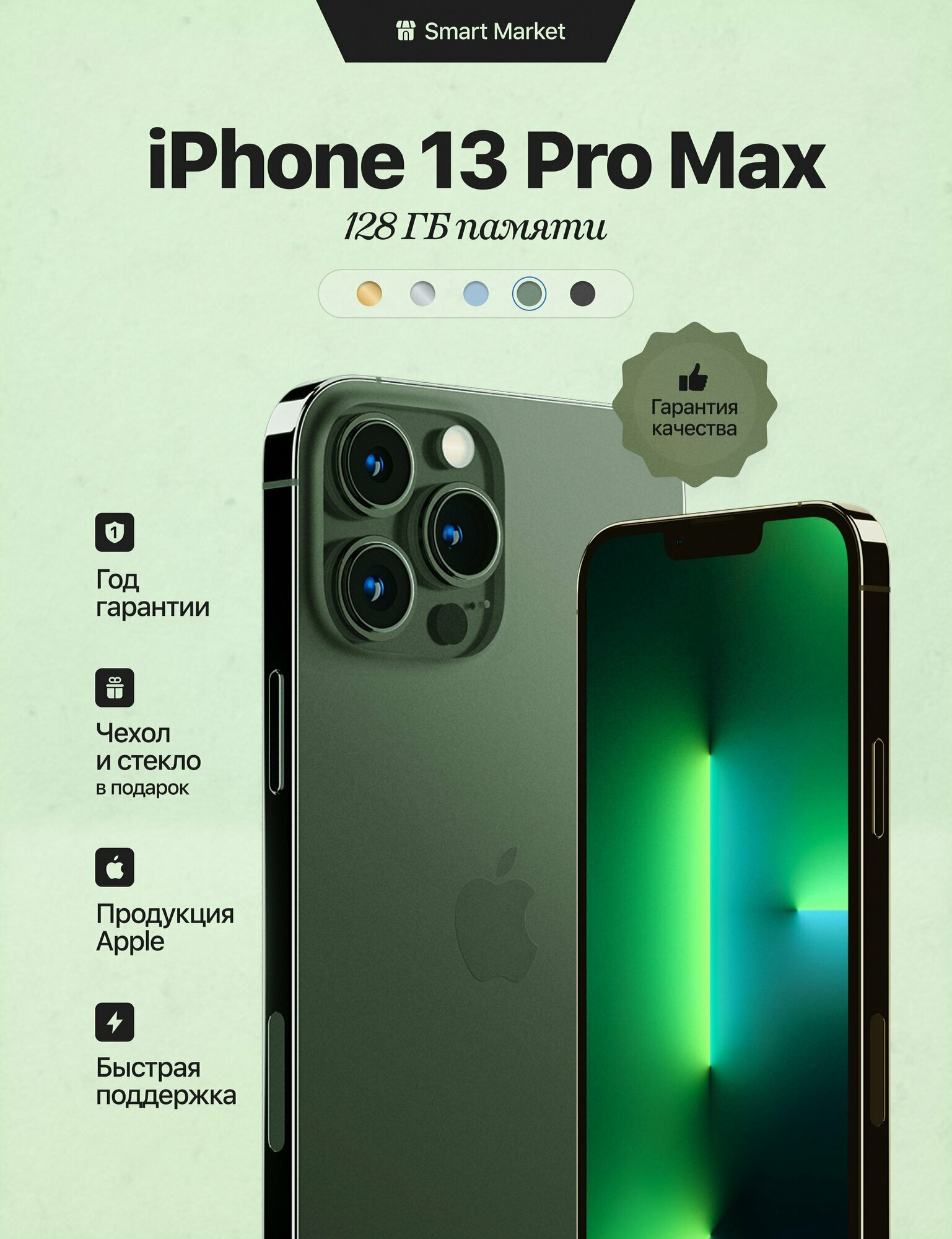 Смартфон Apple iPhone 13 Pro Max Green зеленый 6/128, nanoSIM+eSim