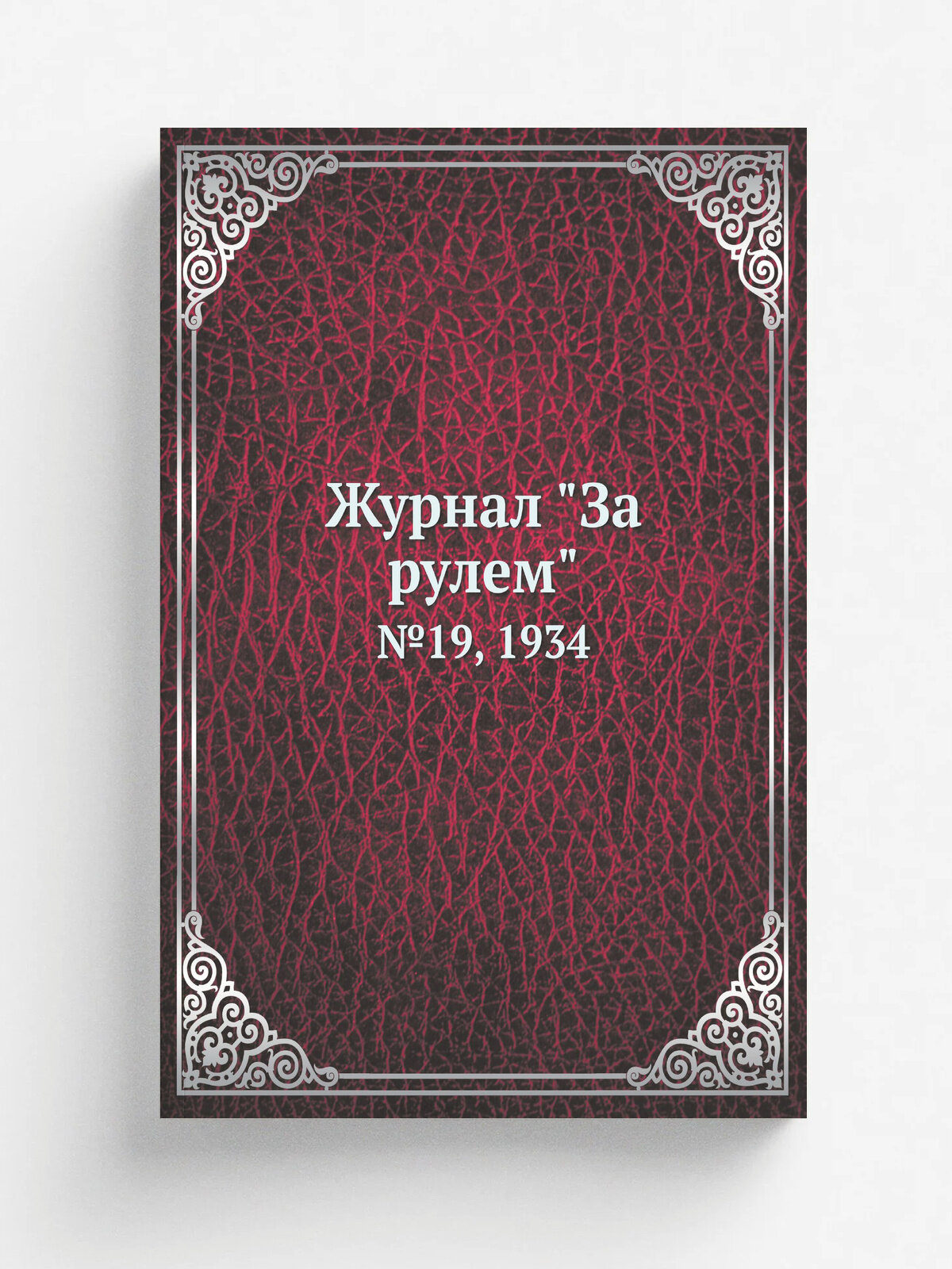 Журнал "За рулем". №19, 1934