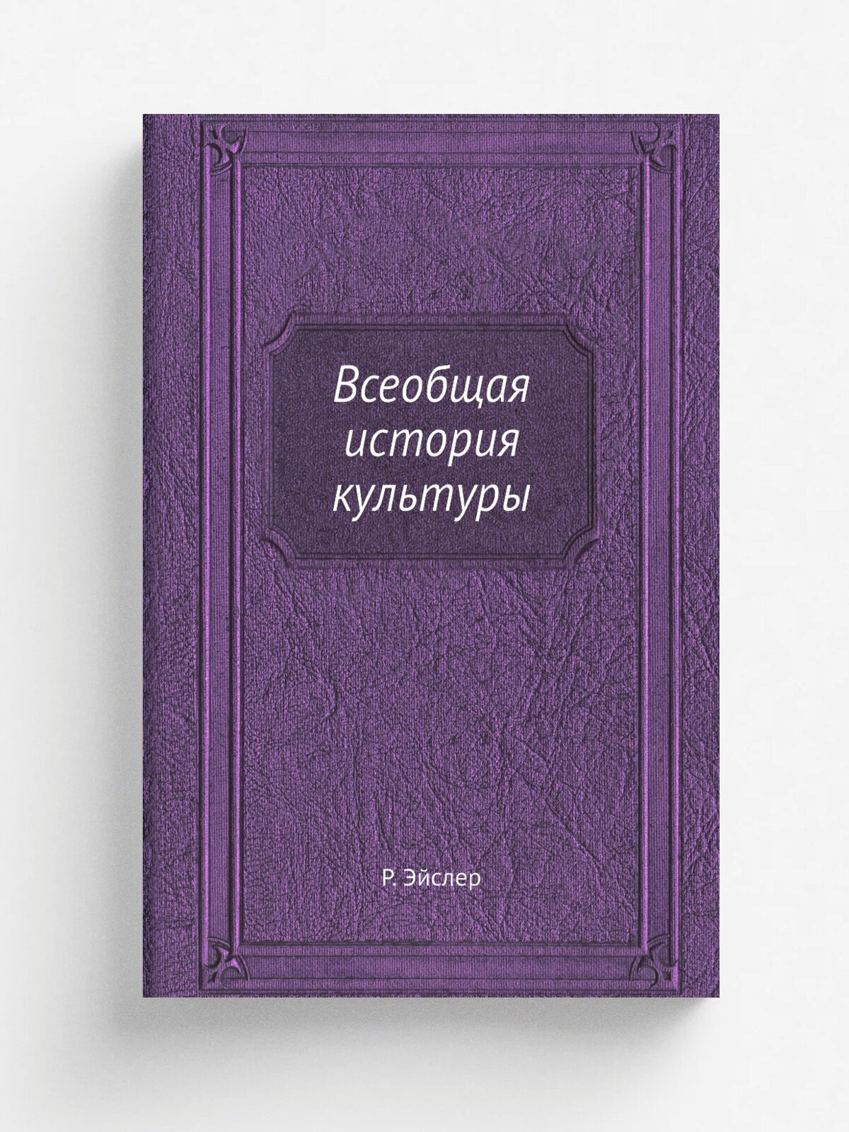 Всеобщая история культуры
