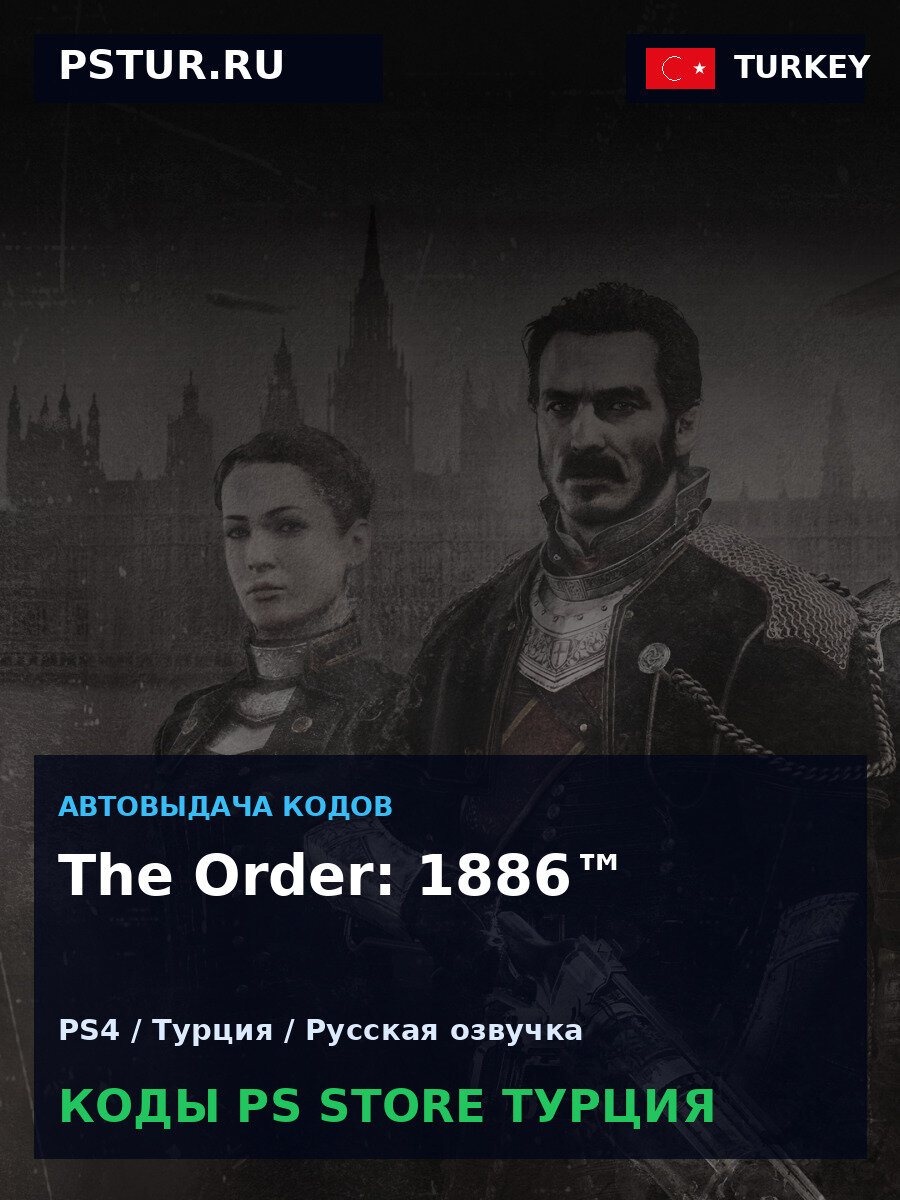 The Order: 1886™ PS4 — PlayStation Store Турция, цифровая версия