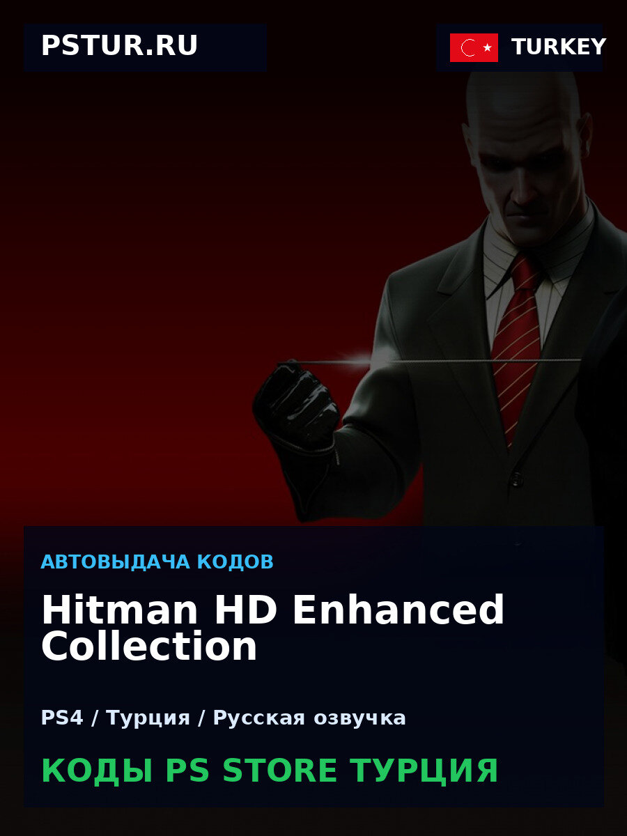 Hitman HD Enhanced Collection PS4 — PlayStation Store Турция, цифровая версия