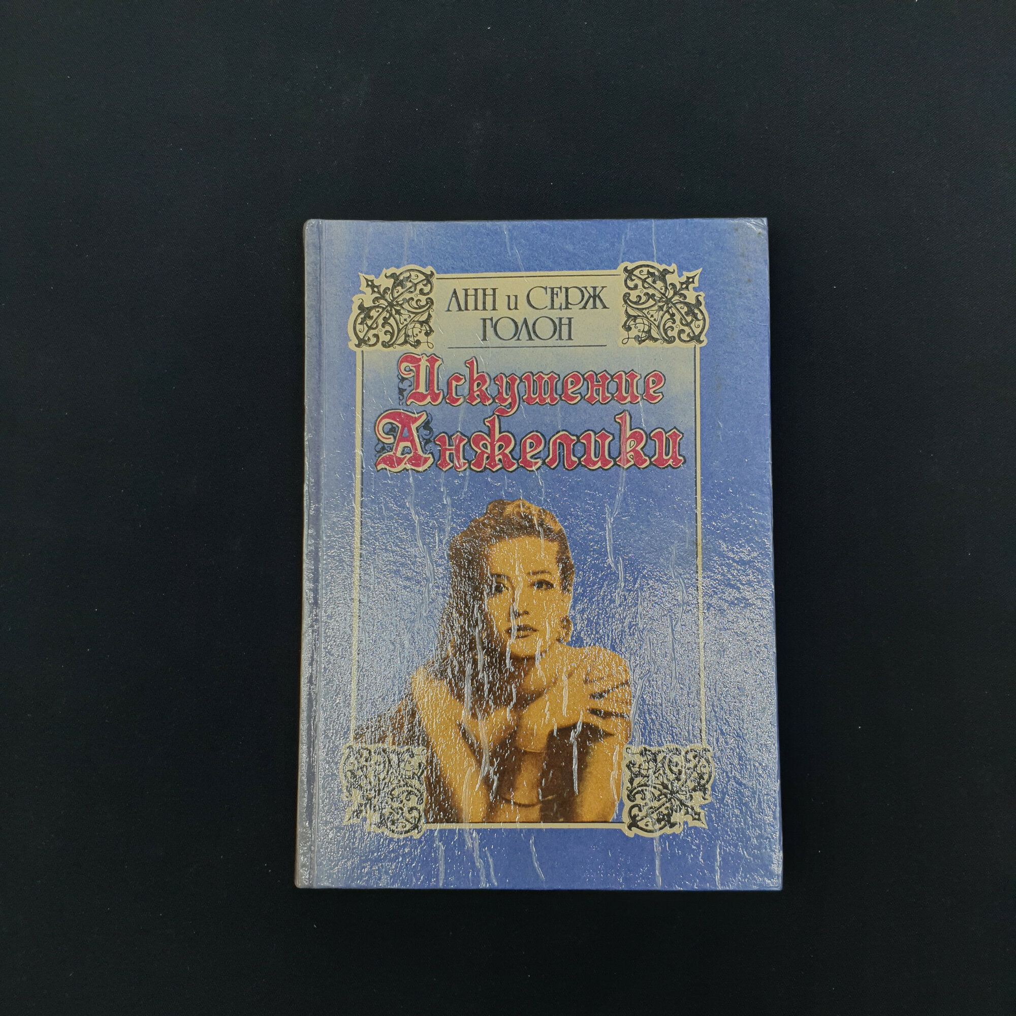 Винтажное книжное издание Анн и Сержа Голон «Искушение Анжелики» в твердом переплете атмосферный эк