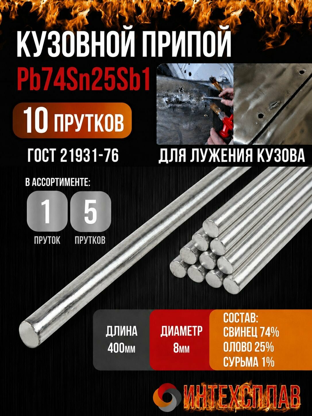 Припой для кузовного ремонта Pb74Sn25Sb1, пруток 8 мм, 10 шт