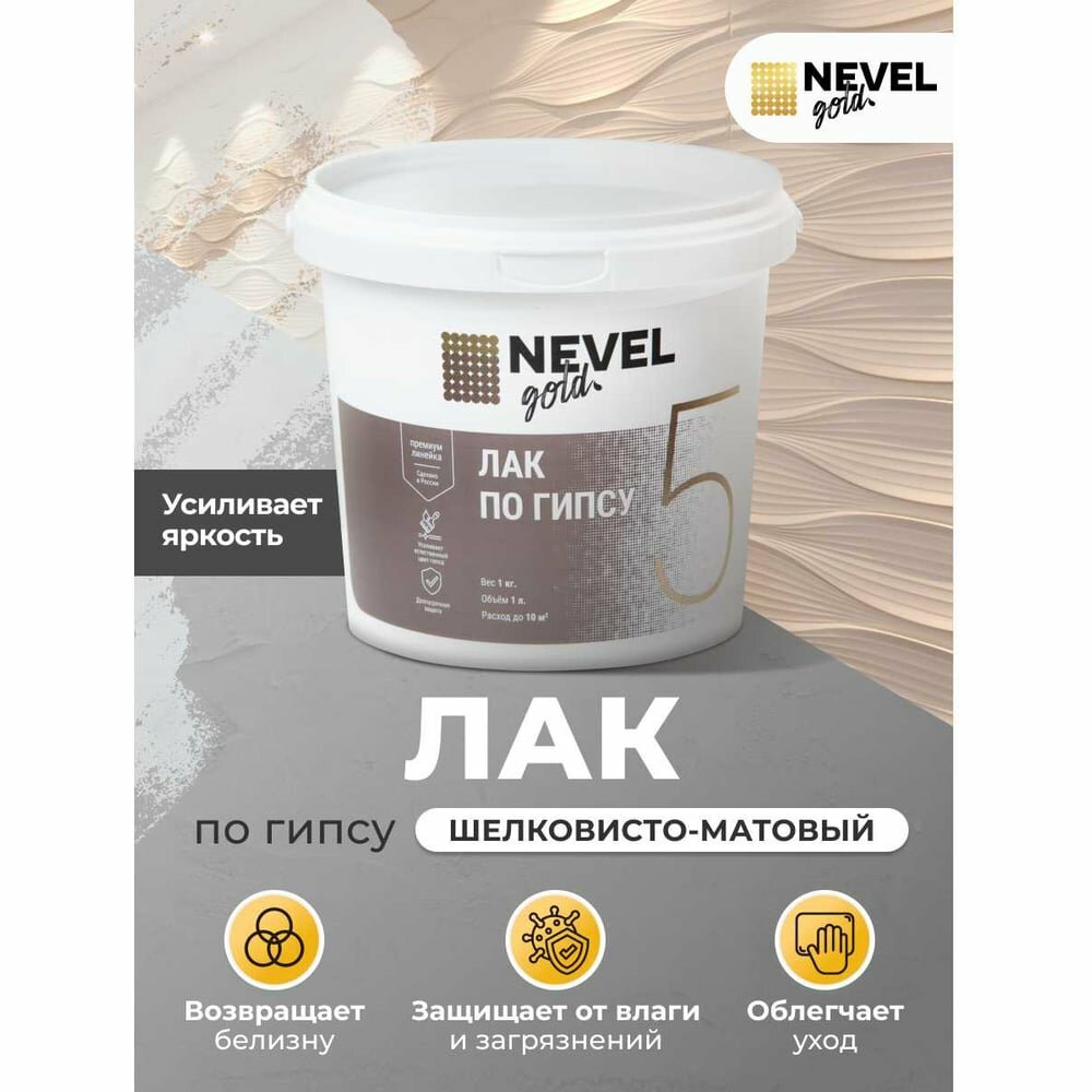 Лак NEVEL GOLD для гипса шелковисто-матовый, 1,0 кг 4607130862698 — фото 1