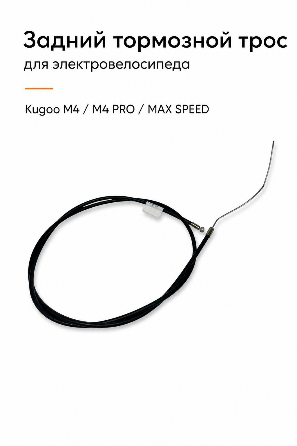 Задний трос тормоза для электросамоката Kugoo M4, M4 Pro, Max Speed