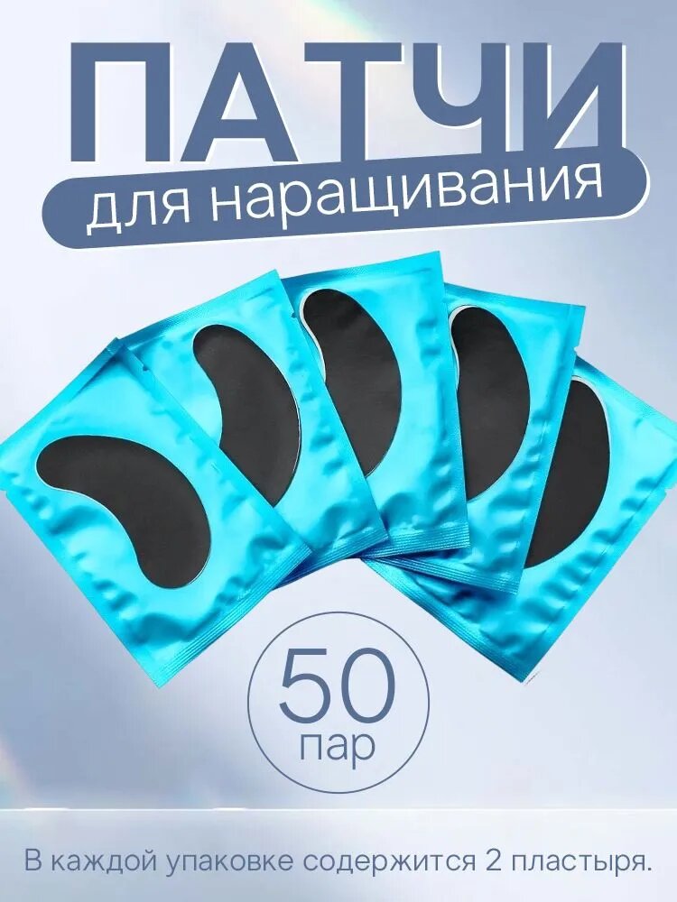 50 пар Патчи для наращивания ресниц гидрогелевые черные