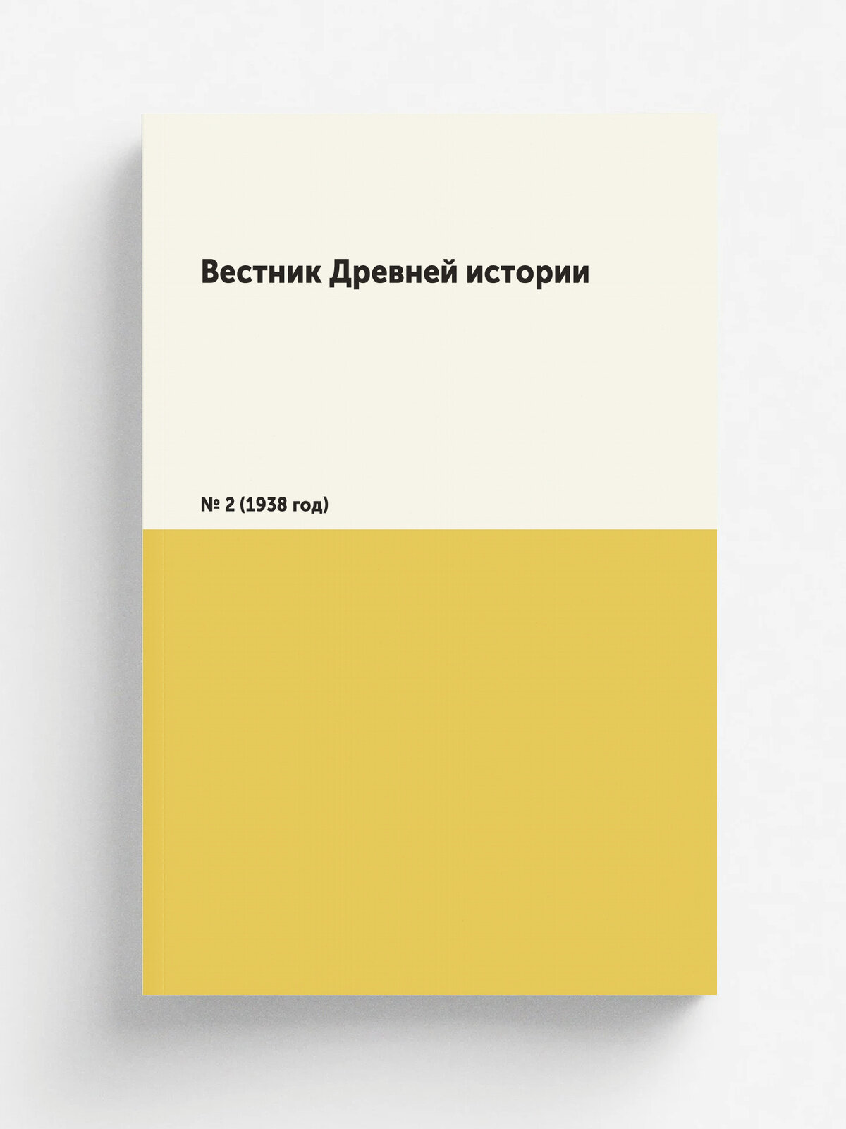 Вестник Древней истории. № 2 (1938 год)