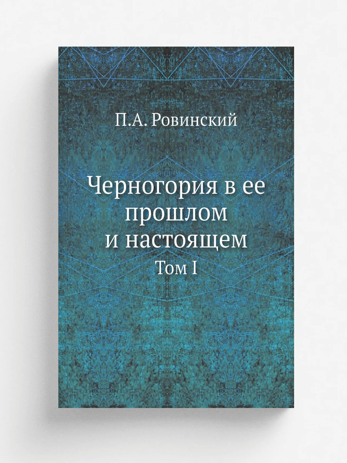 Черногория в ее прошлом и настоящем. Том 1