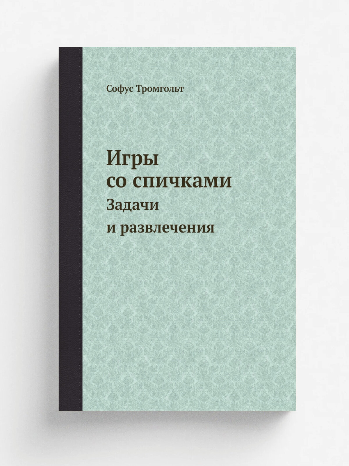 Игры со спичками. Задачи и развлечения