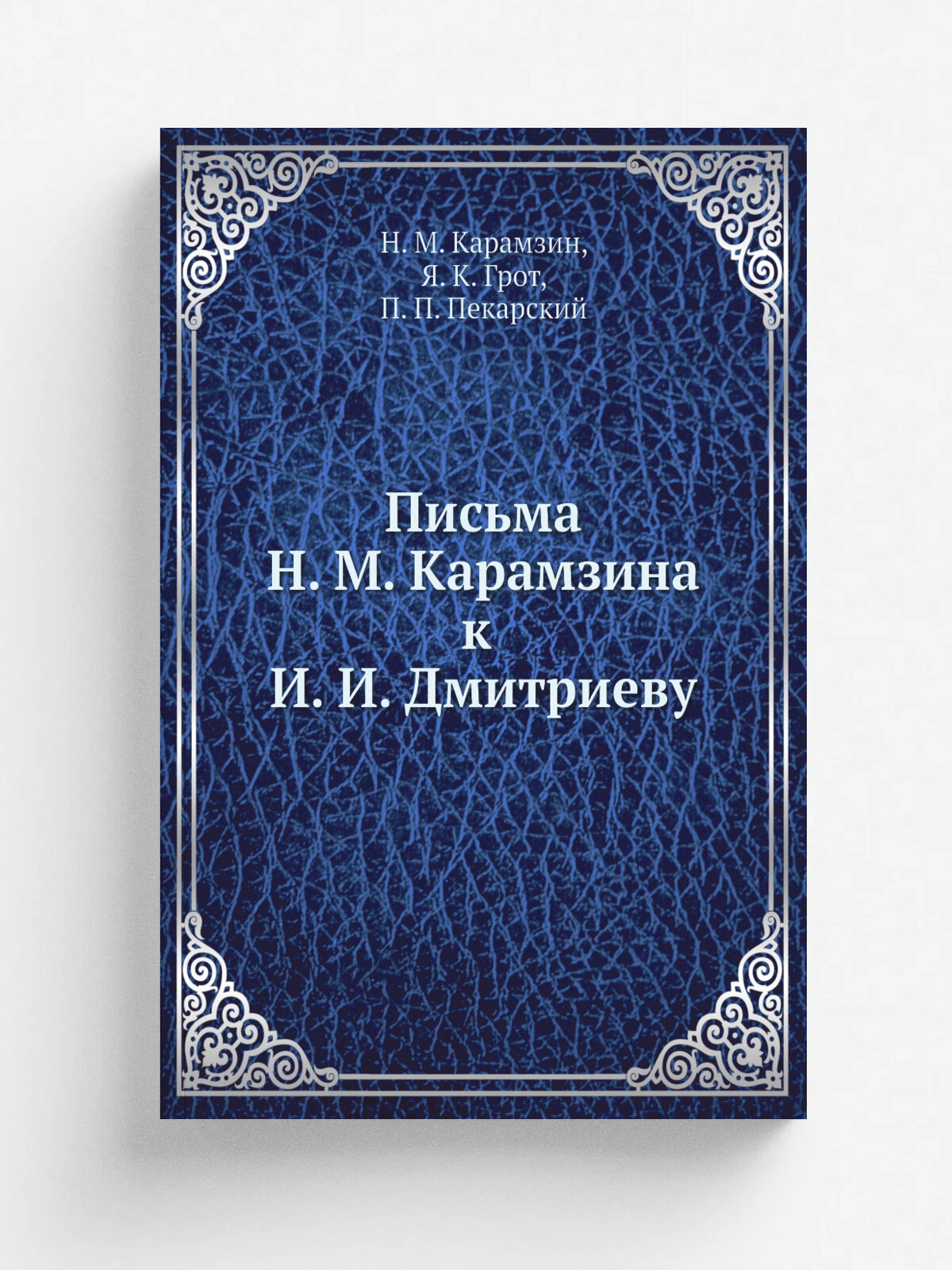 Письма Н. М. Карамзина к И. И. Дмитриеву