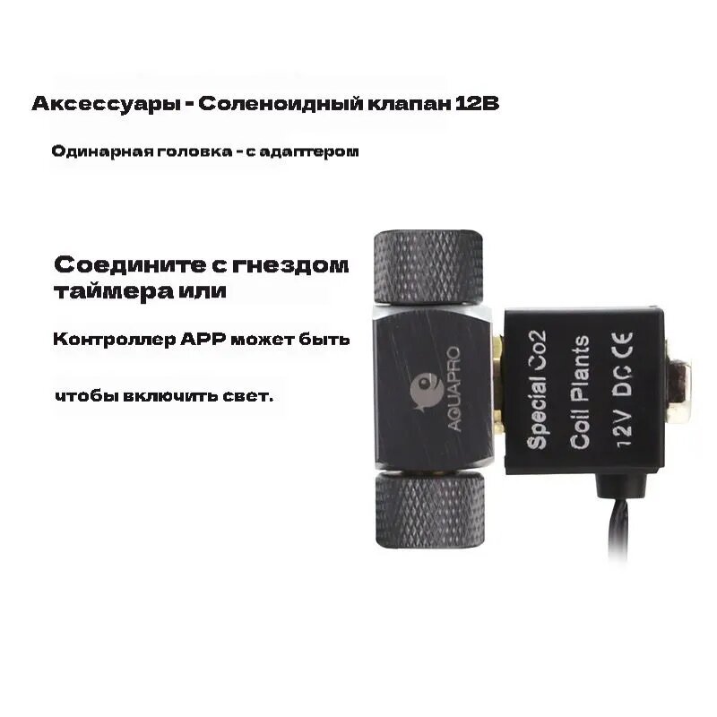 Система генератора CO2 для аквариума / 2 литра / электромагнитный клапан