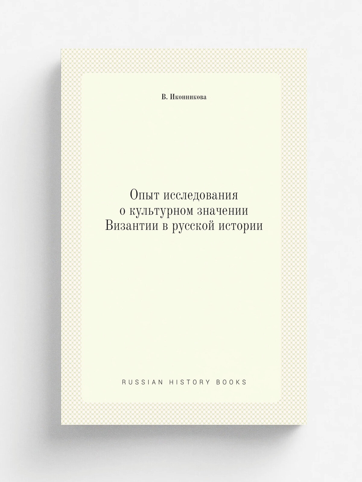 Опыт исследования о культурном значении Византии в русской истории