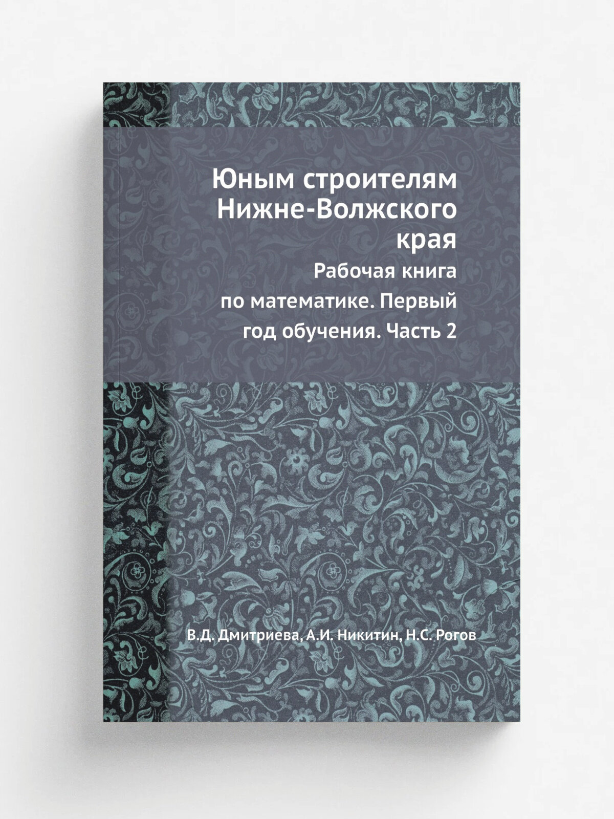 Юным строителям Нижне-Волжского края. Рабочая книга по математике. Первый год обучения. Часть 2