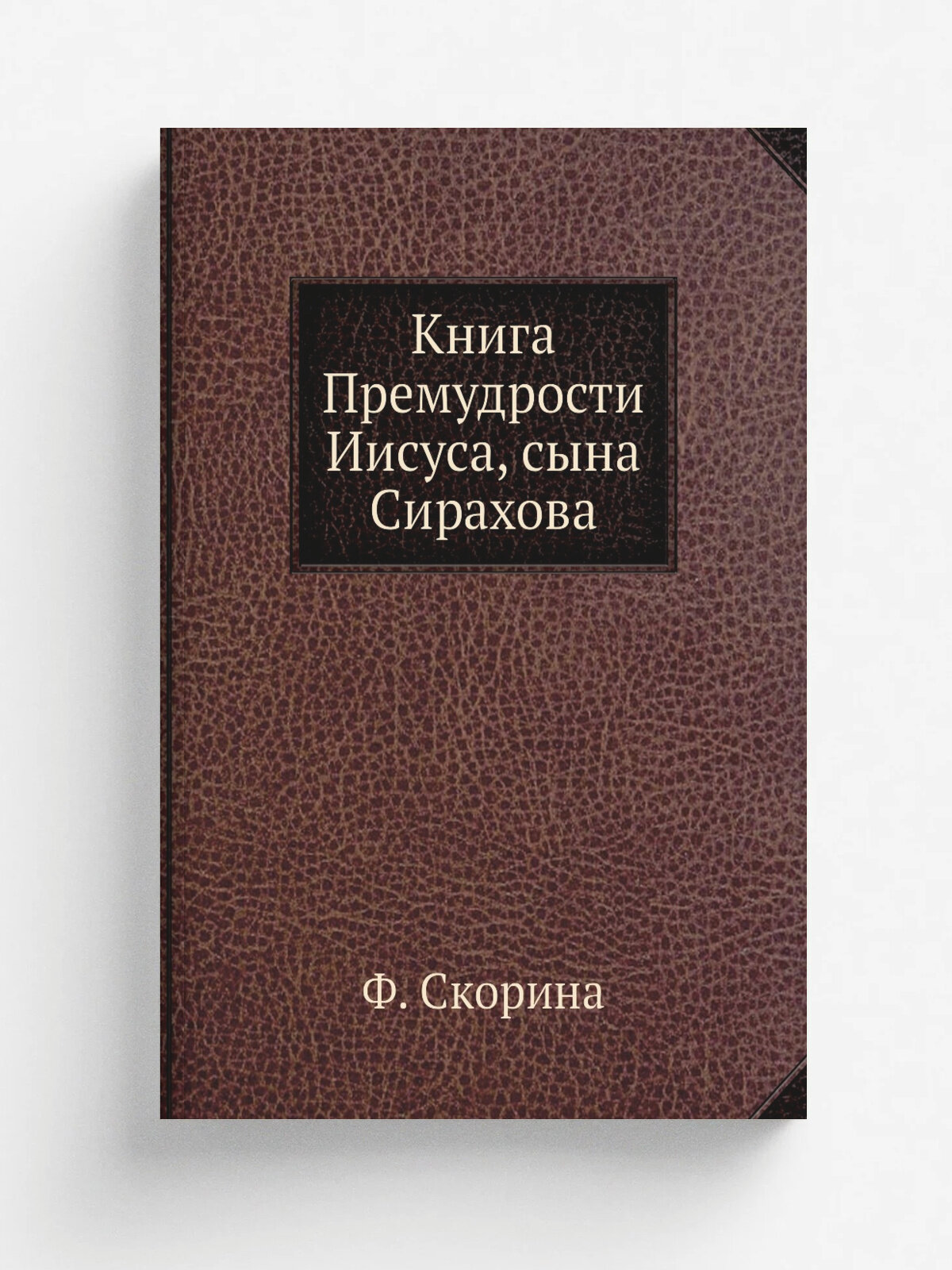 Книга Премудрости Иисуса, сына Сирахова