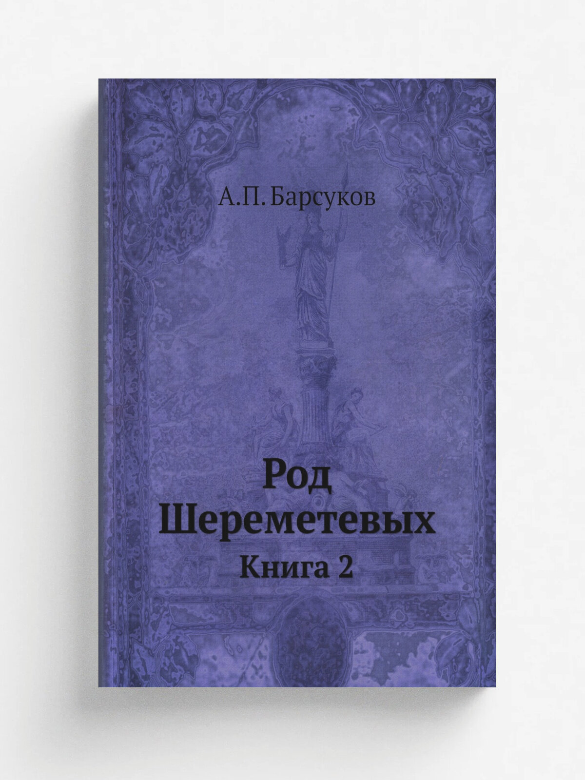 Род Шереметевых. Книга 2