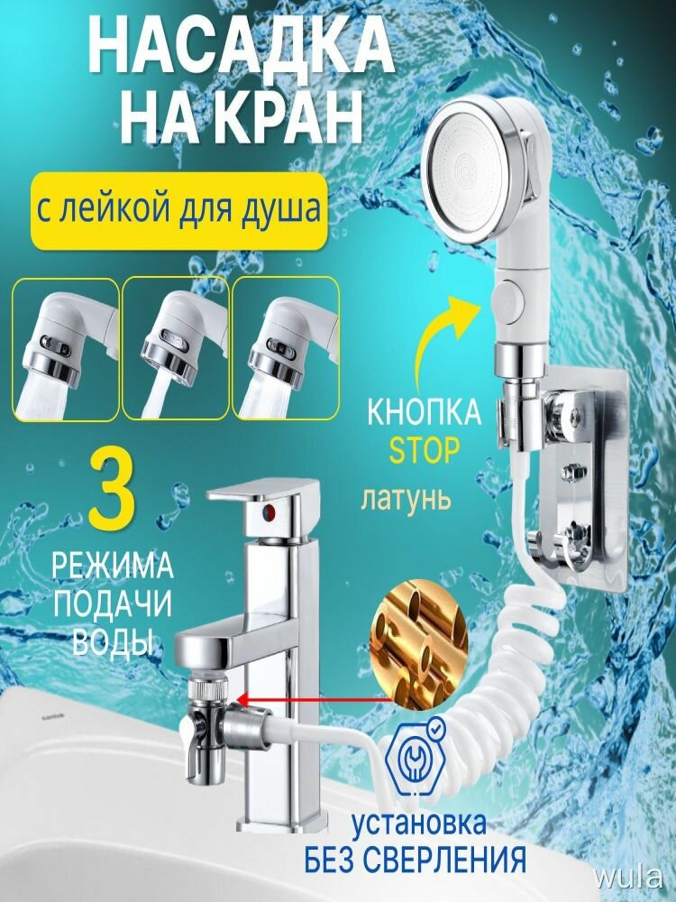Насадка на кран душевая белая с лёгкой для душа, 3 режима подачи воды, установка без сверления