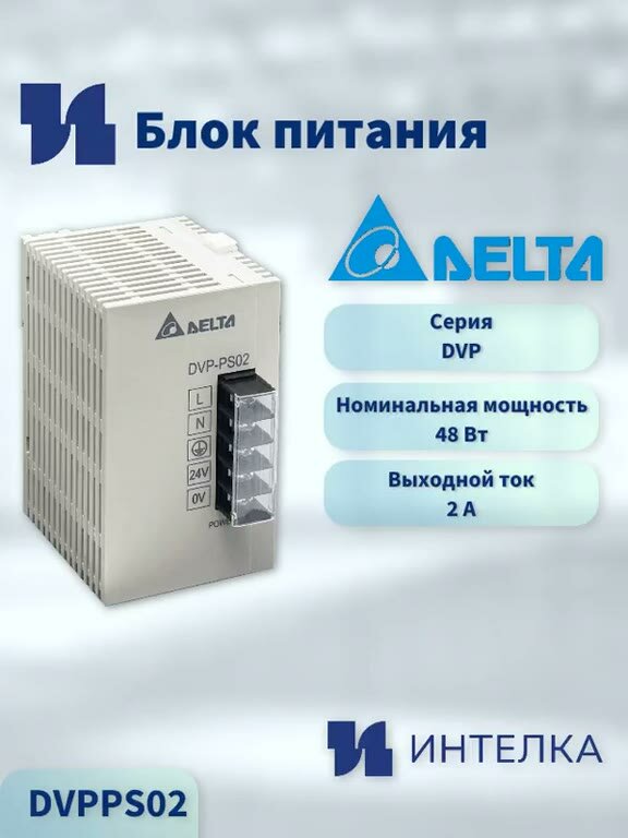 DVPPS02 - Блок питания, Delta Electronics, 2 А — фото 1