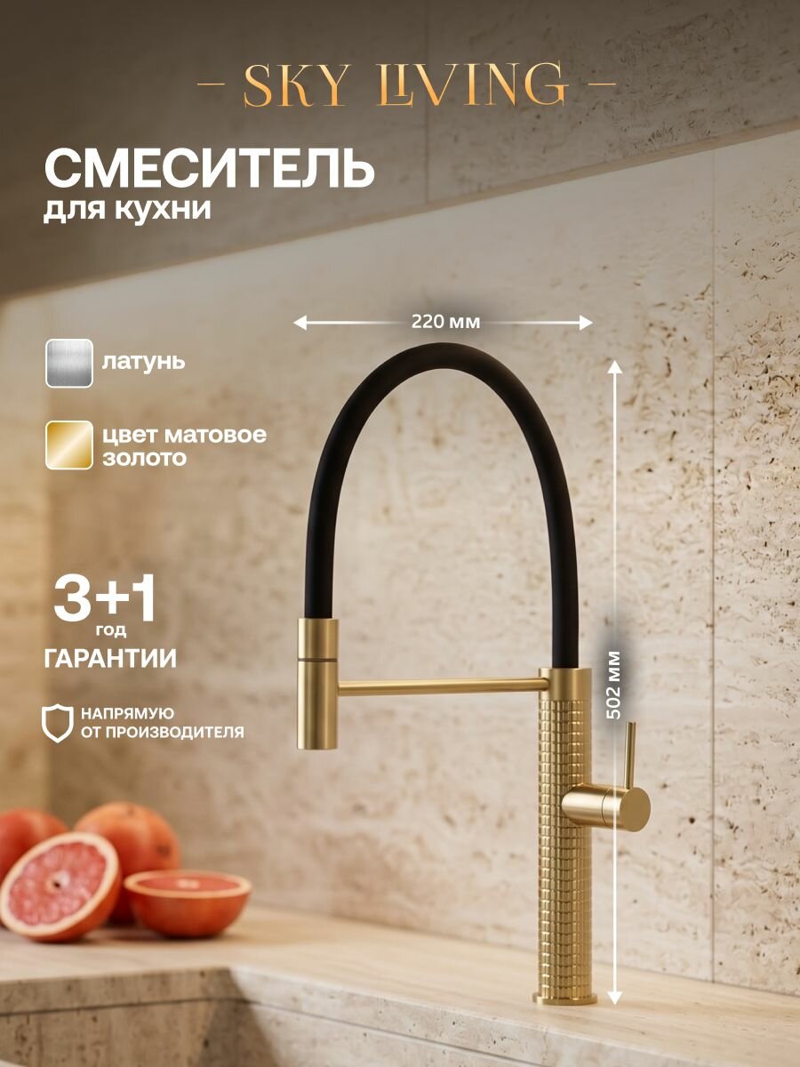 Смеситель для кухни с гибким изливом BYORD латунь, матовое золото, VA004