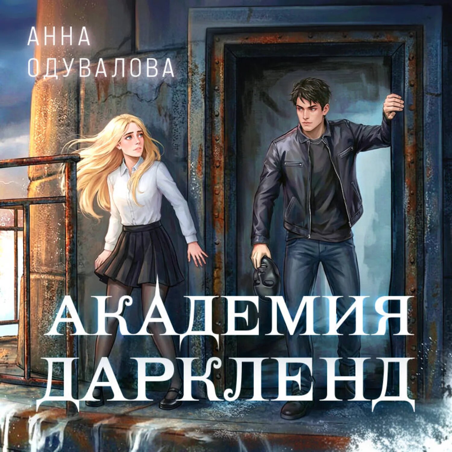 Элита Горскейра. Академия Даркленд [Аудиокнига]