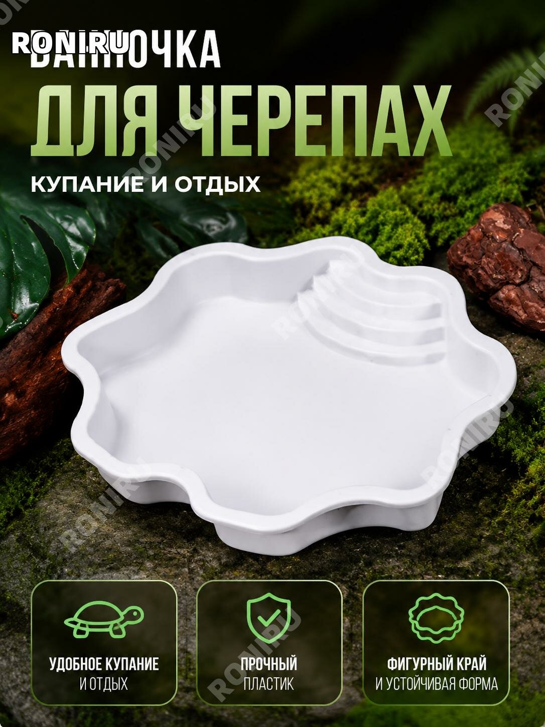 Купалка для черепах из пластика, белая ванночка с фигурным краем для террариума, аквариума и содержания рептилий