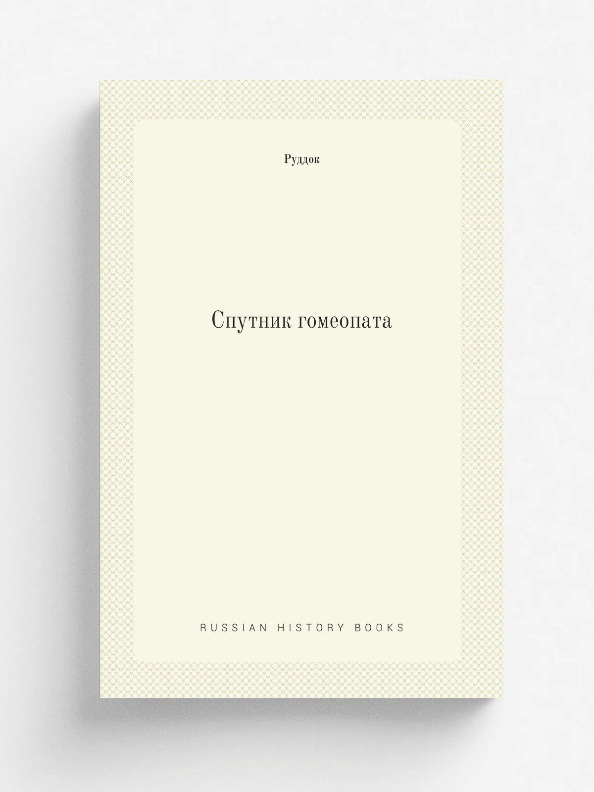 Спутник гомеопата