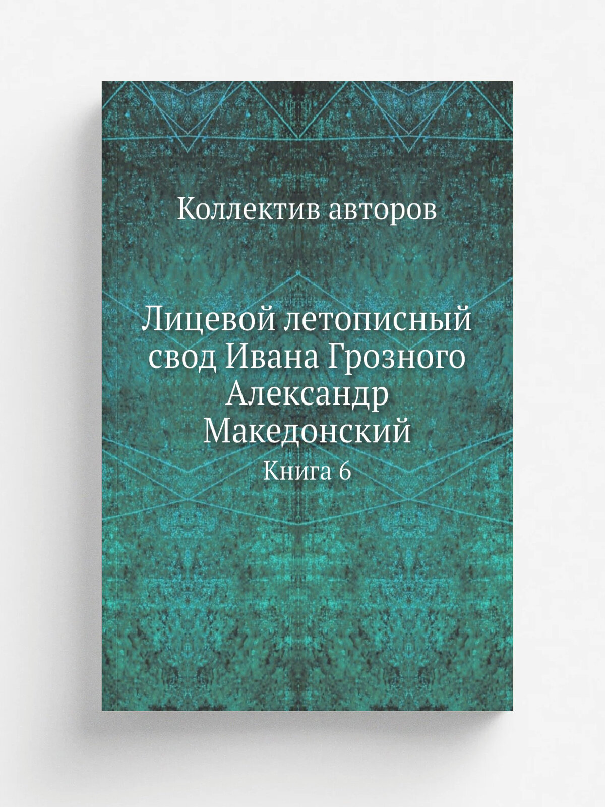 Лицевой летописный свод Ивана Грозного Александр Македонский. Книга 6