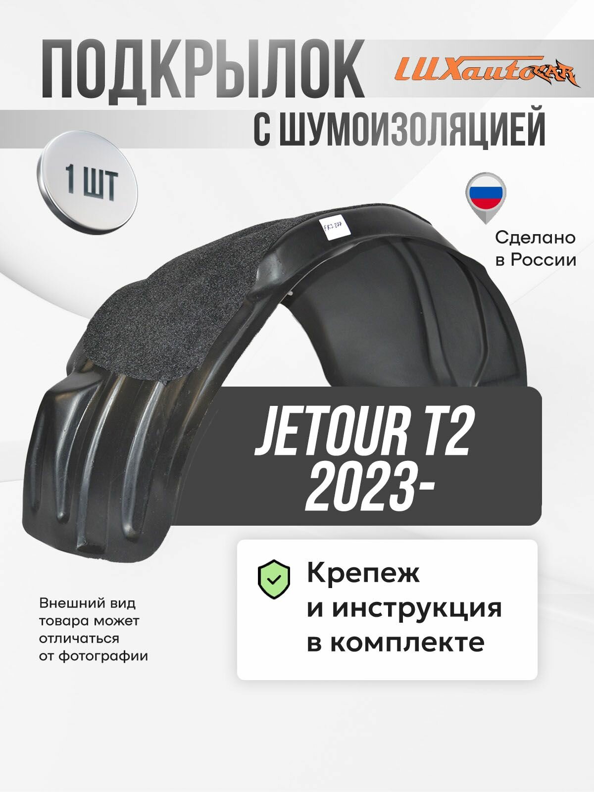 Подкрылок с шумоизоляцией JETOUR T2 2023- (передний левый) / Джитур Т2, локер в автомобиль 1шт. с крепежом и инструкцией