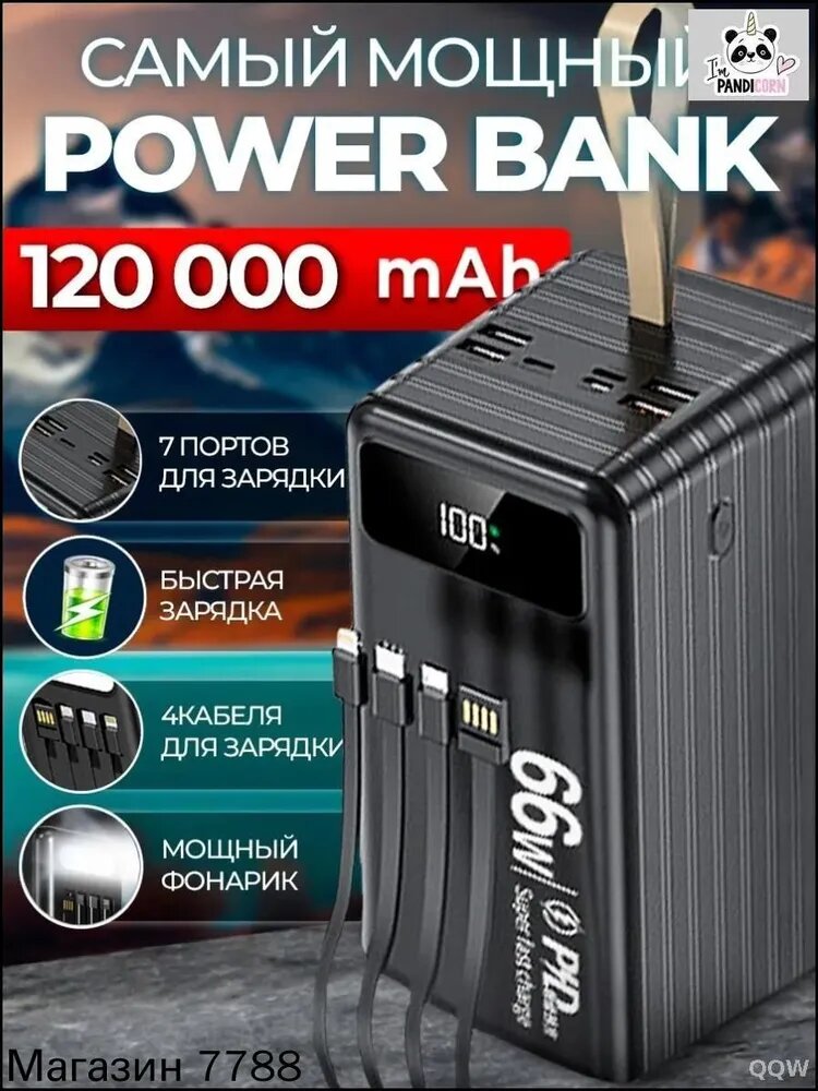 66 Вт, 120 000 мАч, двусторонняя быстрая зарядка, уличный блок питания большой емкости, встроенный линейный мобильный источник питания
