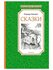 Сказки. Киплинг