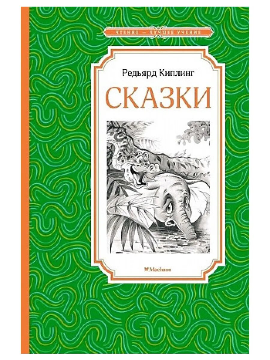 Сказки. Киплинг