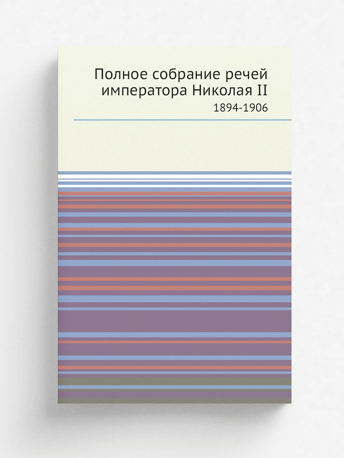 Полное собрание речей императора Николая II. 1894-1906