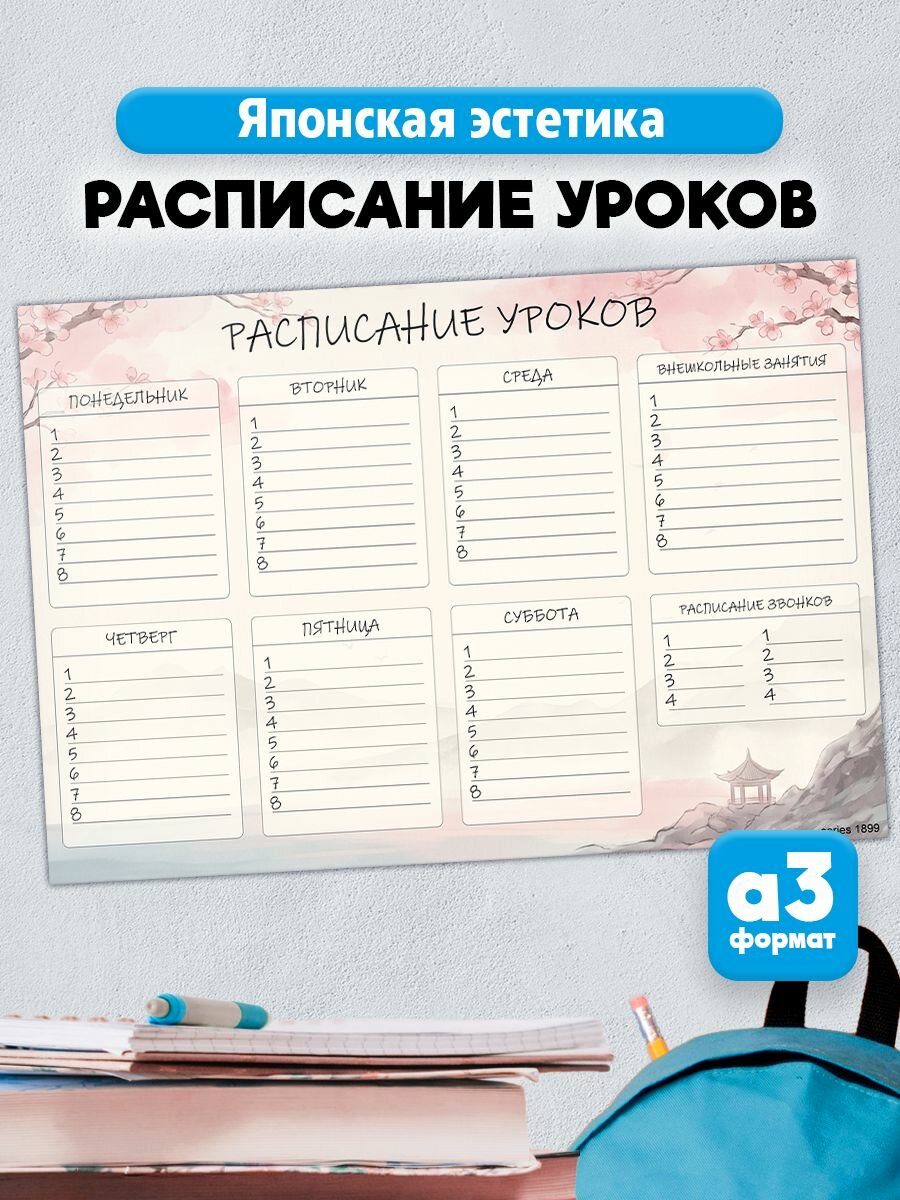 Расписание уроков эстетика Япония