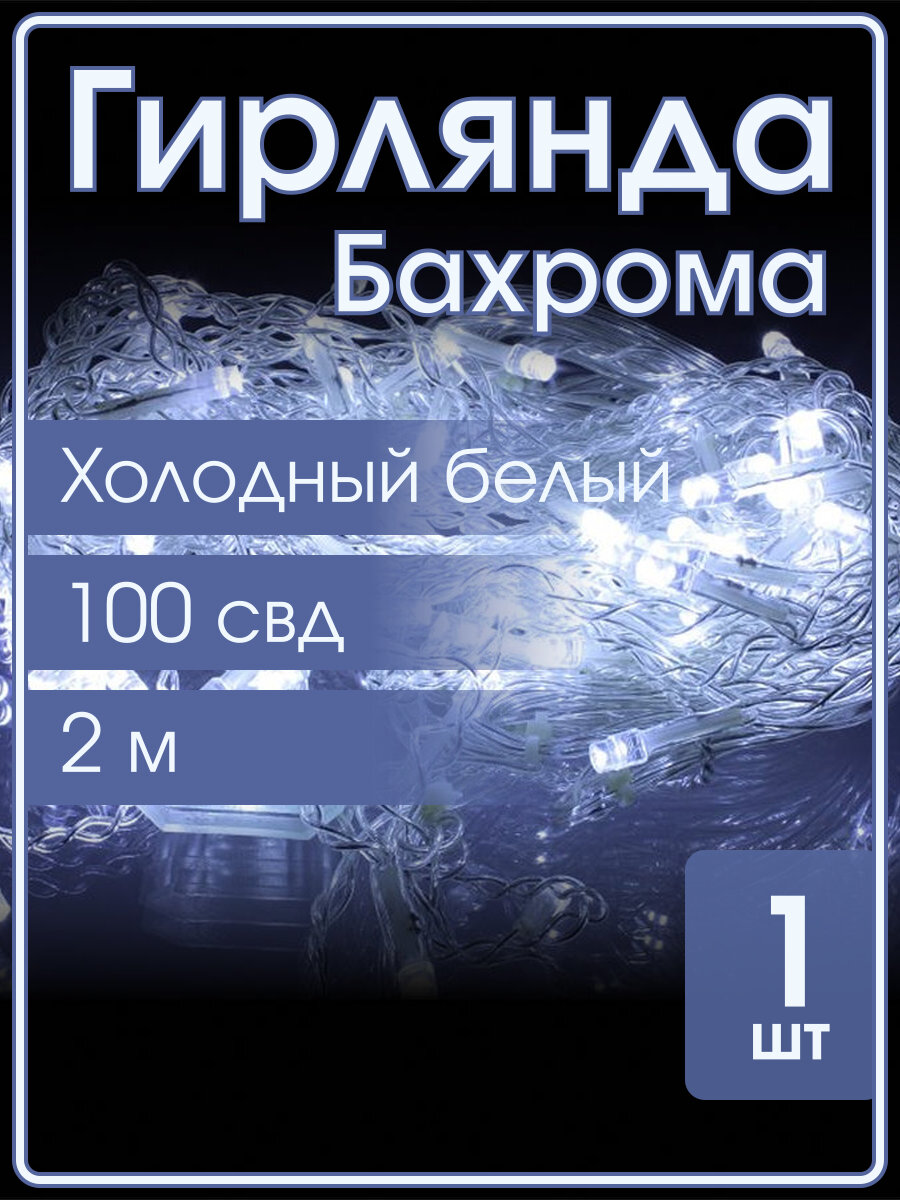 Гирлянда бахрома 100 свд 2,5*0,5 метра белая Космос CUR-100W_IP нить прозрачная