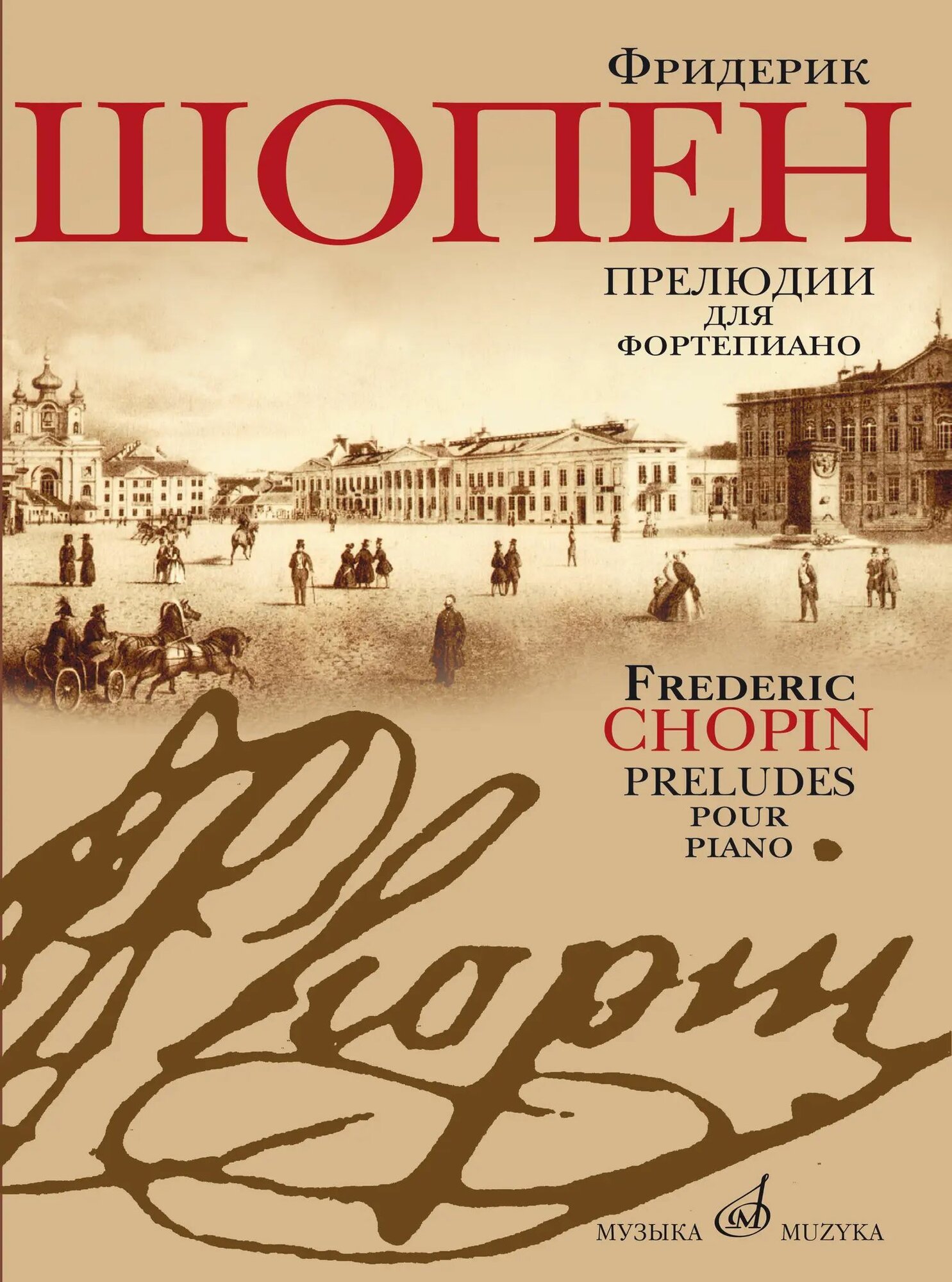 Ф. Шопен. Прелюдии для фортепиано. Редакция Л. Оборина и Я. Мильштейна. Нотный сборник