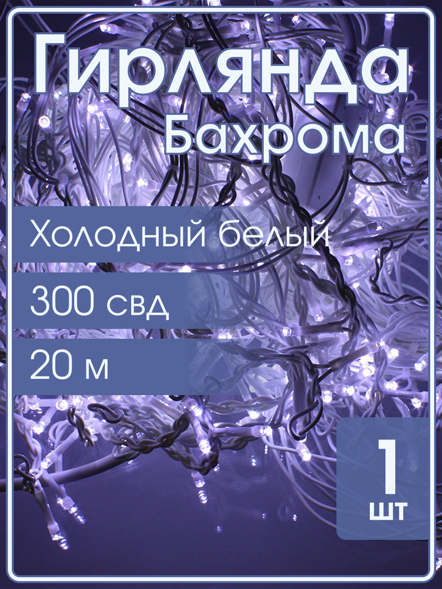 Гирлянда бахрома 300 свд 20*0,6 метра, белая, мерцающая