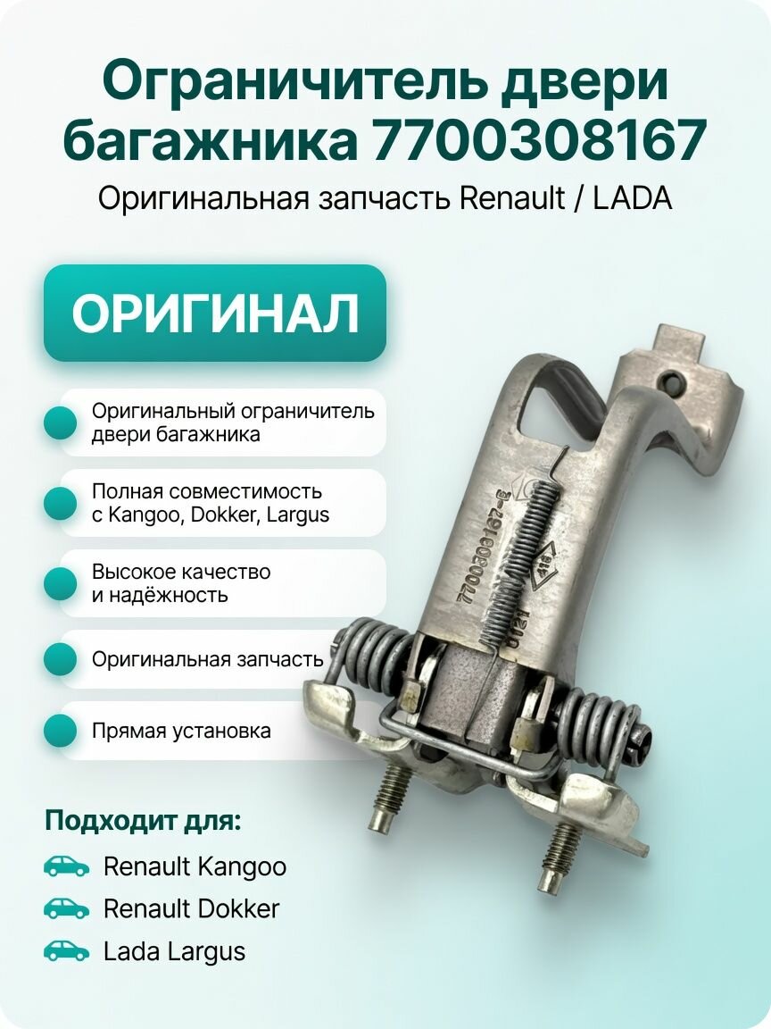 Ограничитель двери багажника 7700308167 оригинал для Kangoo Dokker Largus