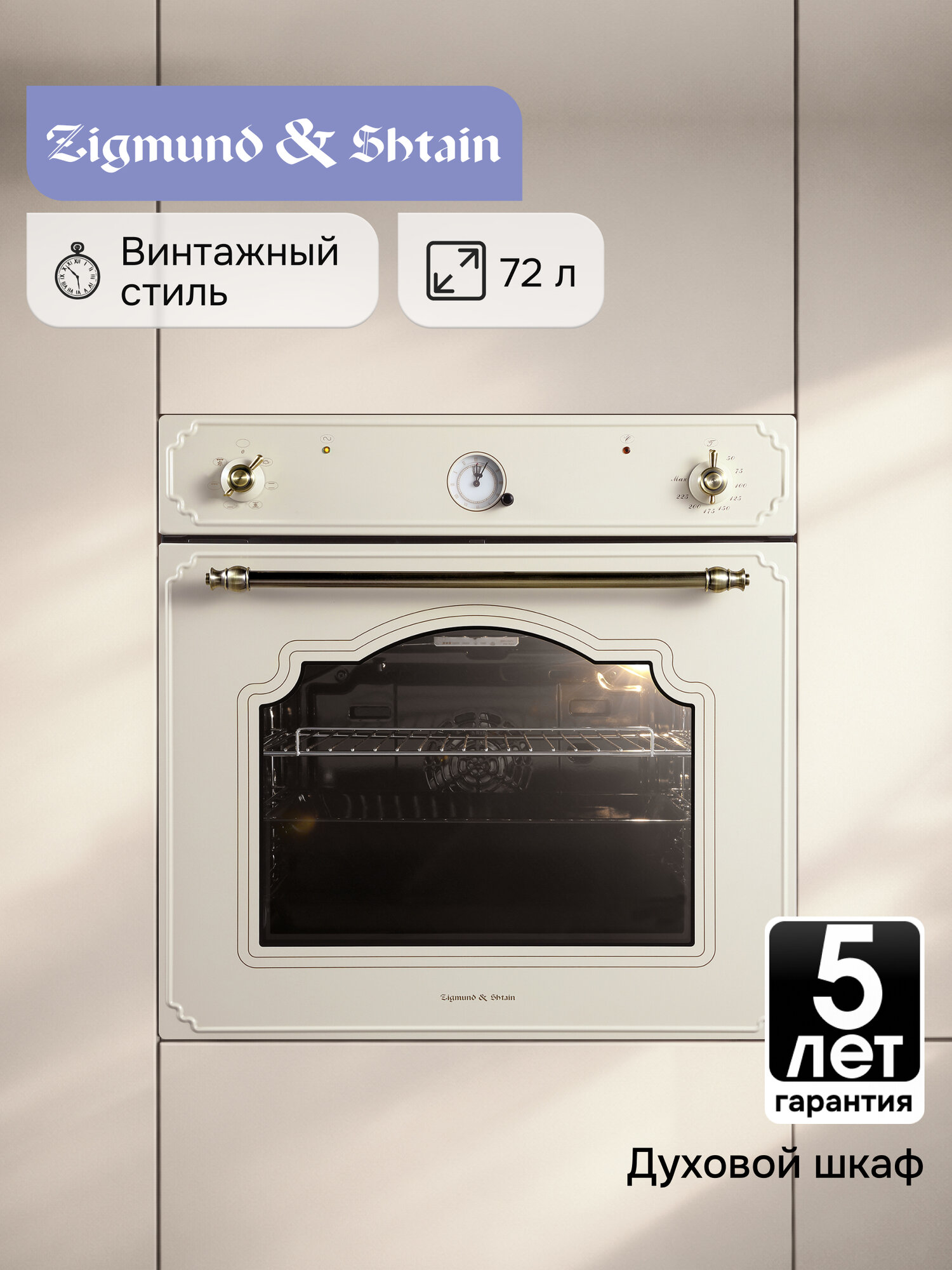 Духовой электрический шкаф Zigmund & Shtain E 134 X, мультифункциональный, бежевый