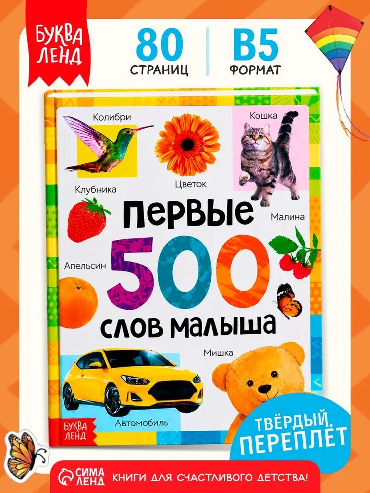 Энциклопедия для детей, Буква Ленд, "Первые 500 слов малыша", развивающие книги от 1 года | Соколова Юлия Сергеевна