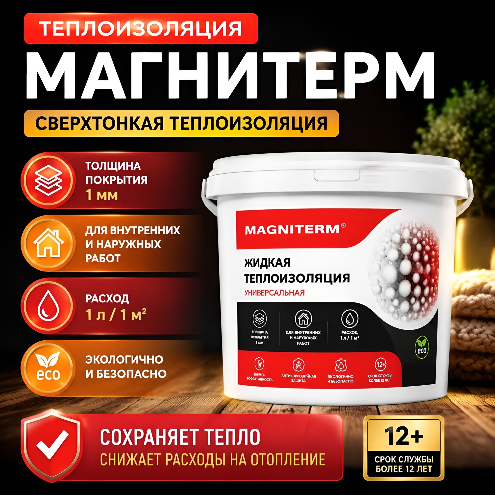 Жидкая теплоизоляция Магнитерм Антипирен 2 литра